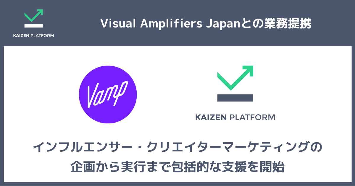 KaizenPlatform、Visual Amplifiers Japanと業務提携し、インフルエンサー・クリエイターマーケティングの企画から実行までを支援